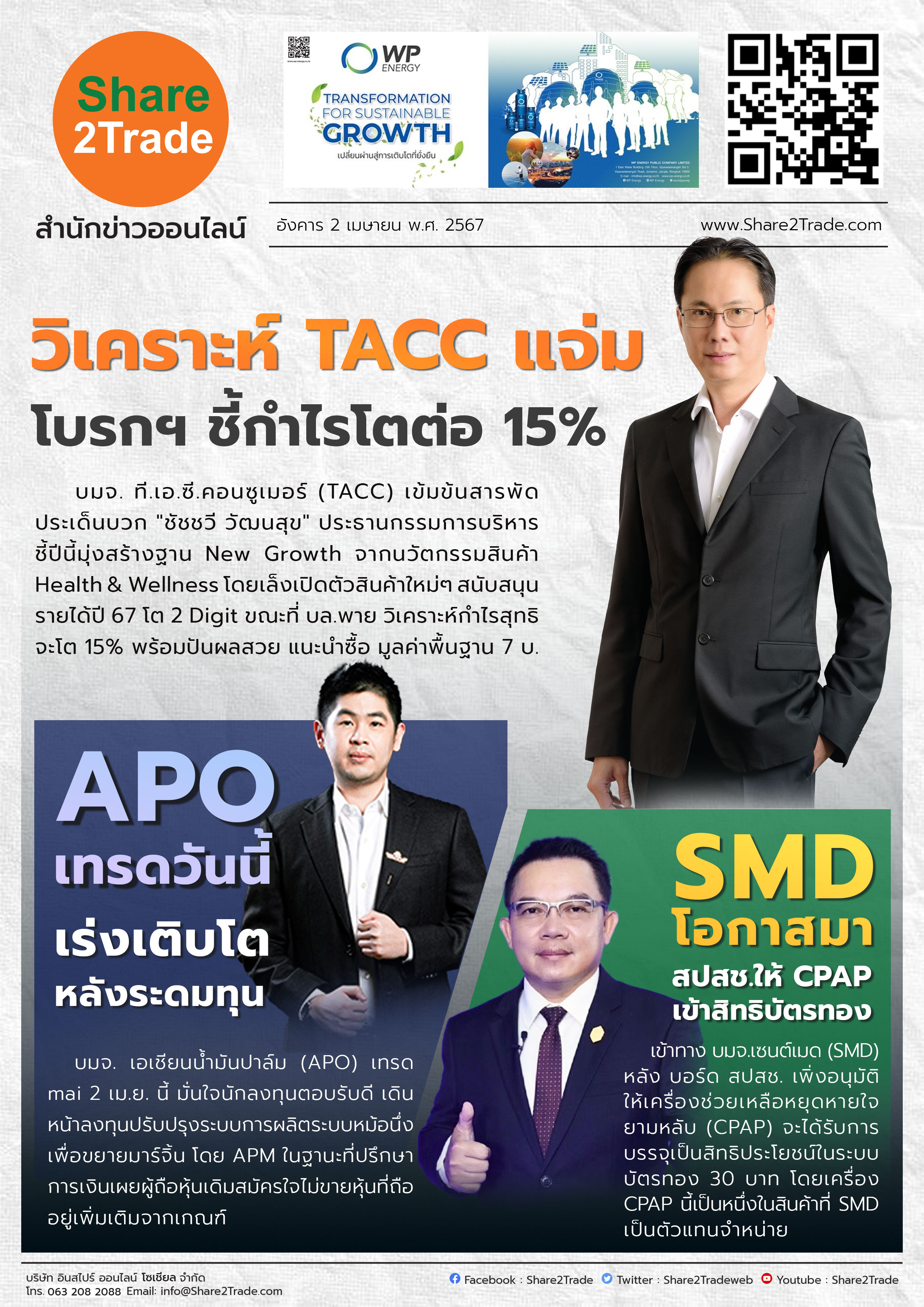 หนังสือพิมพ์อิเล็กทรอนิกส์ Share2Trade 2 เม.ย. 67 (TACC, APO, SMD) | Share2Trade